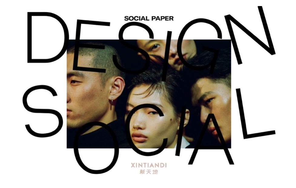发掘原创设计力量，助能新锐品牌成长 XINTIANDI新天地创新打造“Design Social设计新声计划” | XINTIANDI